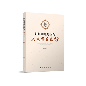 归根到底是因为马克思主义行9787010236261