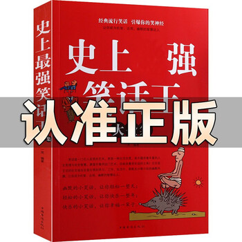 笑话书 笑死你不偿命大全集 爆笑成语漫画书 爆笑科普漫画书 史上强笑话大王全集 幽默笑话小说书籍爆笑搞怪囧人开心搞笑笑话故事书 笑话幽默大全书 冷笑话儿童幽默笑话大全笑话段子书 轻松开心减压故事畅销书