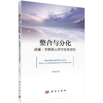 整合与分化：威廉*詹姆斯心理学思想研究
