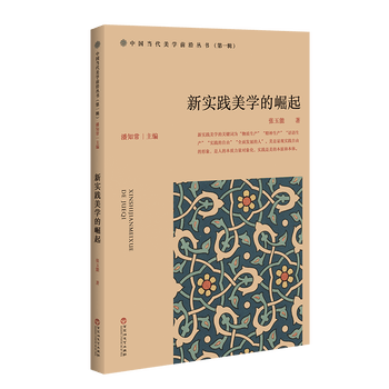 新实践美学的崛起/中国当代美学前沿丛书
