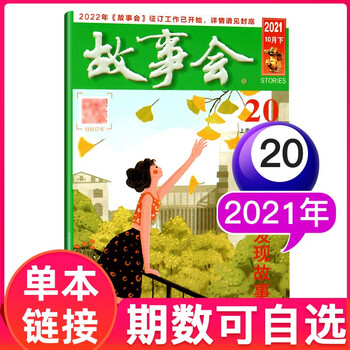 【单本自选】故事会半月版杂志2022年6月上第11期 百姓话题经典民间幽默故事小说期刊【单本】 2021年10月下第20期
