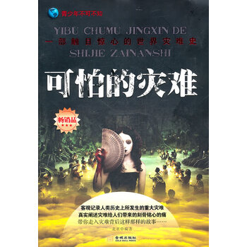 可怕的灾难【正版图书】