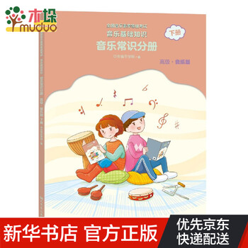 音乐基础知识(音乐常识分册高级音乐版下全国音乐素养等级考试)