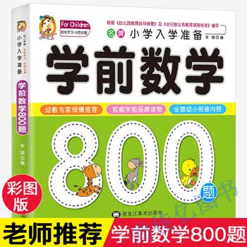 学前数学800题 幼儿数学启蒙教材幼小衔接入学准备幼儿园大班小班用书5-10-20-50-100以内