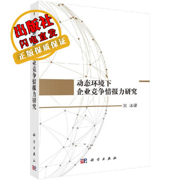 动态环境下企业竞争情报力研究