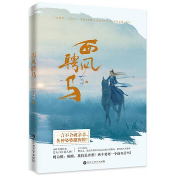 西风聘马鹿聘 言情小说中国当代小说书籍