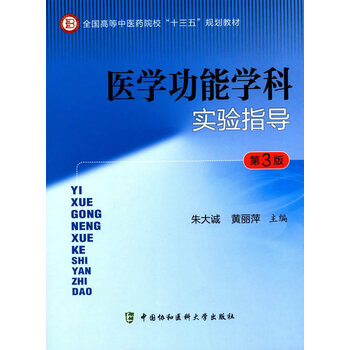 医学功能学科实验指导（第3版）
