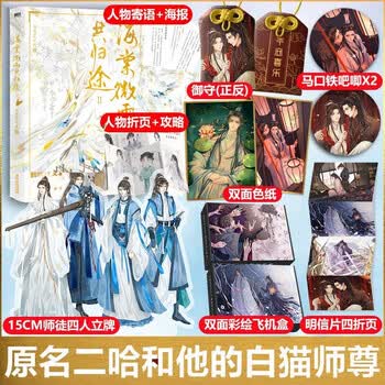海棠微雨共归途321 二哈和他的白猫师尊 肉包不吃肉著全集小说书 2（单册）