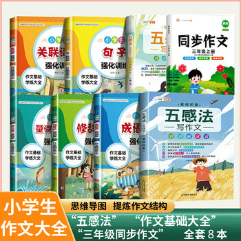 2022新版五感法写作文素材积累/写作技巧视听触味嗅附思维导图+作文吴方法小学生作文起步 三年级同步作文+五感法+作文基础大全