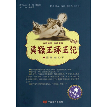美猴王琢玉记/大家故事经典童话