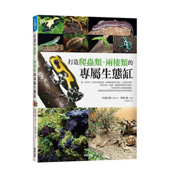 【】打造爬虫类、两栖类的专属生态缸 川添宣広 台湾东贩 港台原版进口科普