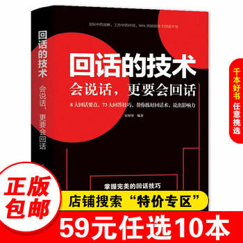 【特价专区】回话的技术：会说话，更要会回话 （8大回话要点，73大回话技巧，帮你练好回话术，说出影响
