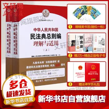 【正版包邮】中华人民共和国民法典总则编理解与适用（上下）人民法院出版社 民法典条文司法解释法律书籍
