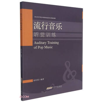 [正版图书]流行音乐听觉训练