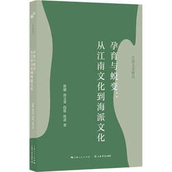 孕育与蜕变(从江南文化到海派文化)/江南文化研究