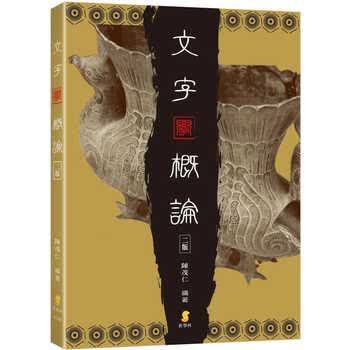 预售 陈茂仁 文字学概论(2版) 新学林