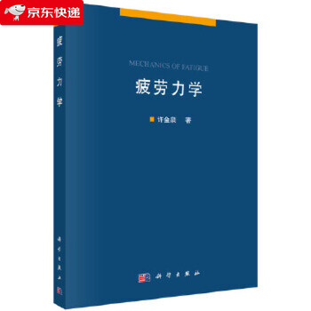 疲劳力学 许金泉 9787030529367