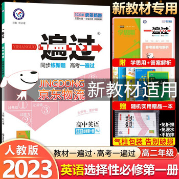 【自选】 高中一遍过高二上选修一选择性必修第一1册上册 2023新教材新高考选择必修同步教辅讲解资料书练习册配学思用 【选修一】英语选择性必修第1册人教版RJ