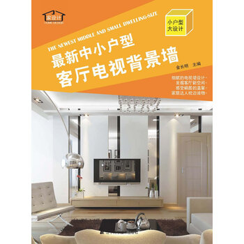 新中小户型 金长明 辽宁科学技术出版社