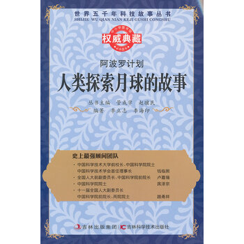 阿波罗计划:人类探索月球的故事【正版图书】