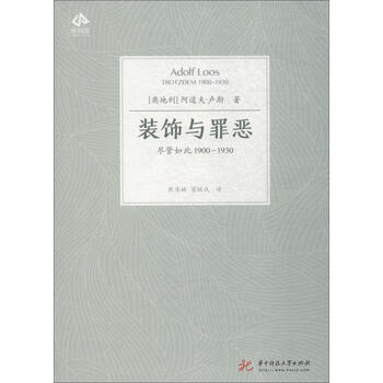 装饰与罪恶 尽管如此1900-1930 (奥地利)阿道夫·卢斯(Adolf Loos) 华中科技大学