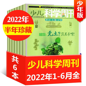 【半年珍藏】少儿科学周刊杂志少年版2022年1/2/3/4/5/6月共6本打包小学生绘本故事科学画报科普百科类期刊