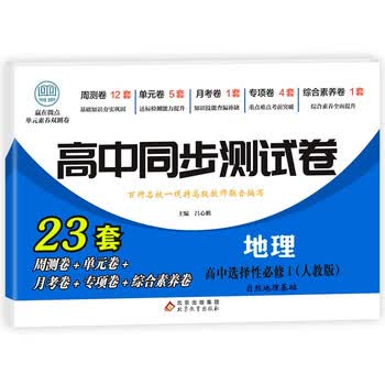 高中同步测试卷-地理选择性必修1（人教版）高二
