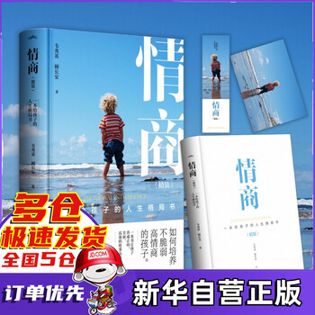 情商：一本给孩子的人生格局书 精装