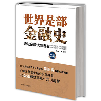 世界是部金融史(典藏版)【正版图书】