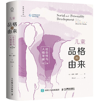 《儿童品格的由来——社会性与人格发展》（第6版）9787115567161