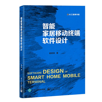 智能家居移动终端软件设计/AI工程师书库