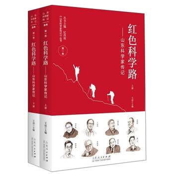 红色科学路——山东科学家传记