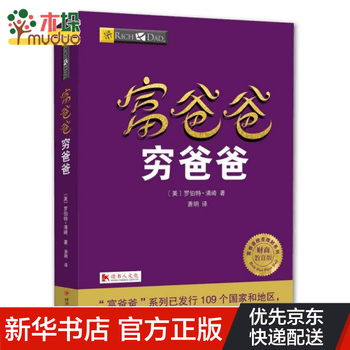 富爸爸穷爸爸(财商教育版)/富爸爸投资理财系列