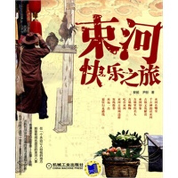束河快乐之旅【正版图书】