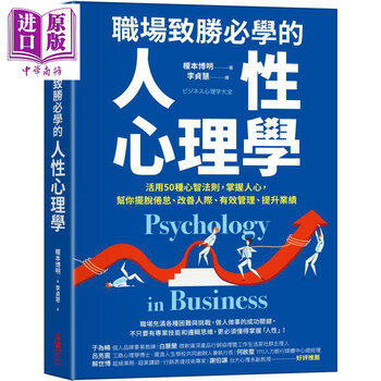 职场致胜必学的人性心理学 活用50种心智法则 掌握人心 港台原版 榎本博明 采实文化