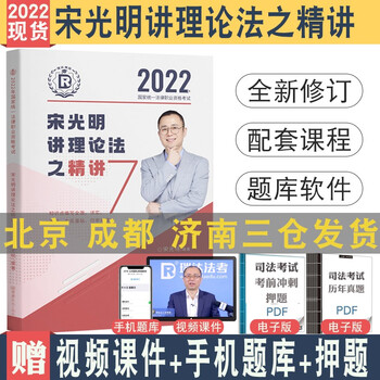 2022年瑞达法考宋光明讲理论法精讲 法律职业资格考试理论法学客观题配套网课视频 可搭售瑞达 理论卷