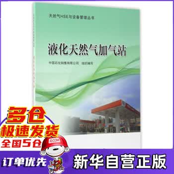 液化天然气加气站/天然气HSE与设备管理丛书