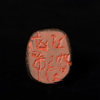 李强胸中丘壑手刻陶瓷印