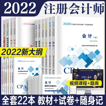 2022注册会计师教材历年真题试卷cpa注会教材2022会计经济法税法审计公司战略财务管理 全6科 教材+试卷