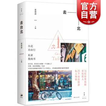 去台北 夏雨清 主编 旅游 正版图书籍 上海人民 文景 世纪出版