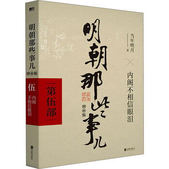 明朝那些事儿 第5部 增补版 当年明月  书籍