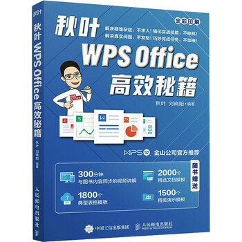秋叶WPS Office高效秘籍 图书