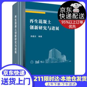 再生混凝土创新研究与进展
