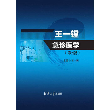 王一镗急诊医学(第2版)【正版图书】