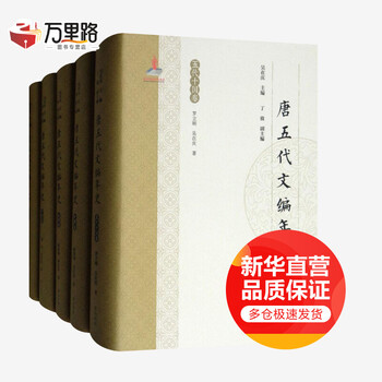唐五代文编年史