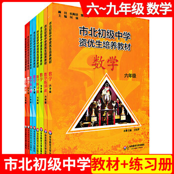 新版市北初级中学资优生培养教材数学+练习册6789年级/六七八九年级上下册全套8本华东师范大