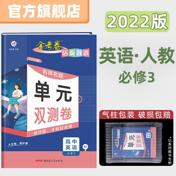 【科目自选】老教材 天星教育2022金考卷活页题选必修2必修二必修3必修三高一下 英语必修3RJ