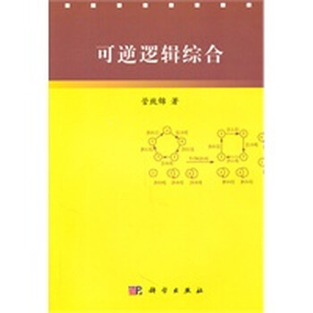 可逆逻辑综合