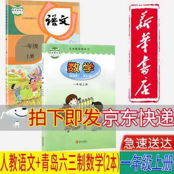 【新华书店正版】小学1一年级上册人教部编版语文+青岛版六三制数学全套2本一上语文数学课本教材教科书