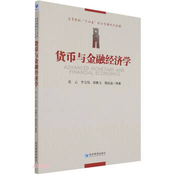 货币与金融经济学